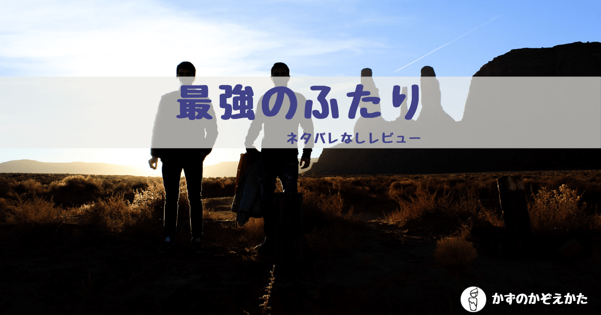 【ネタバレなし】『最強のふたり』感動の実話！文字通り最強のふたりが、そこにいる。【レビュー】 | かずのかぞえかた