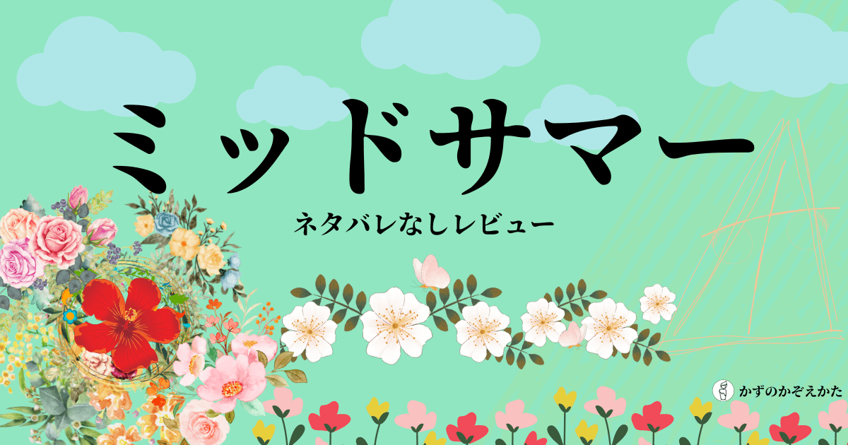 【ネタバレなし】『ミッドサマー』妙なリアリティが面白い！不気味さに彩りを【レビュー】 | かずのかぞえかた