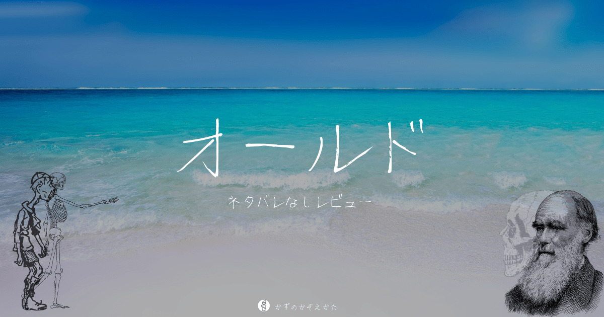 【ネタバレなし】『オールド』怖い？グロい？家族と、時間と、どう向き合うか【レビュー】 | かずのかぞえかた