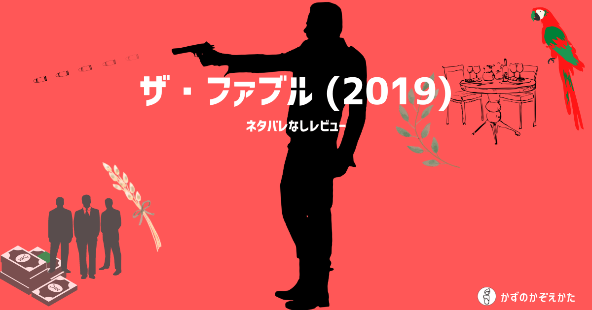 【ネタバレなし】『ザ・ファブル』(2019)ストーリー良し！テンポ良し！岡田准一良し！柳楽良し！【レビュー】 | かずのかぞえかた
