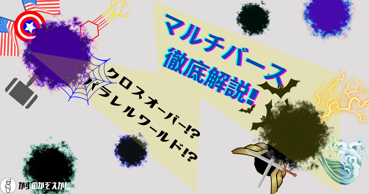 【マルチバース徹底解説！】パラレルワールド？クロスオーバーとの違いは？マルチバース、パラレルワールド、クロスオーバーを徹底解説！ | かずのかぞえかた